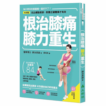 根治膝痛，膝力重生：4步骤找出痛点根源，对应正确体操才有效 铜冶英雄 健康运动港台原版图书书籍