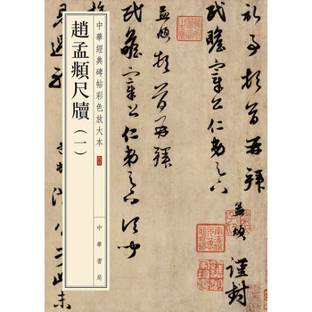 赵孟頫尺牍（一）（中华经典碑帖彩色放大本）