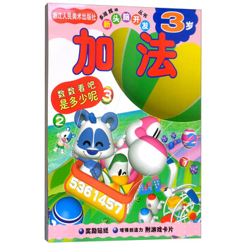多湖辉新头脑开发丛书：加法（3岁）
