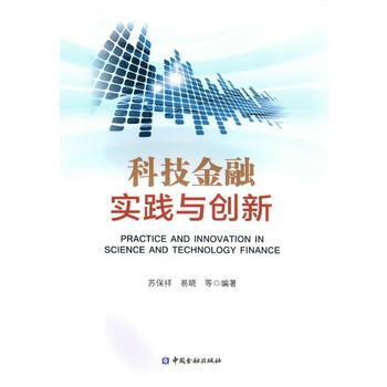 科技金融实践与创新