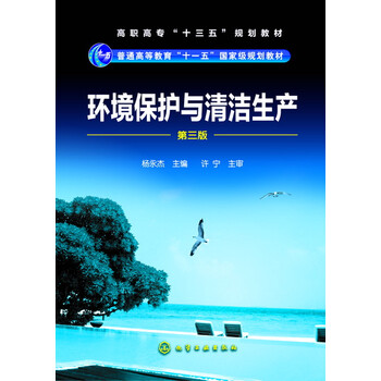 环境保护与清洁生产(第三版) 杨永杰 主编