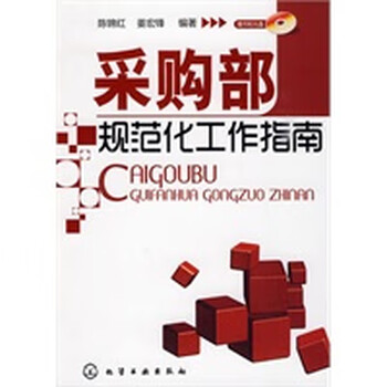 采购部规范化工作指南【正版图书】