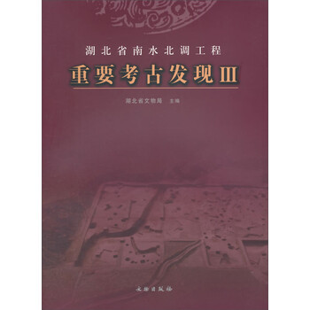 湖北省南水北调工程重要考古发现3（平）