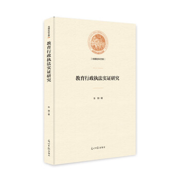 教育行政执法实证研究\图书\法律\行政法