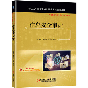 信息安全审计（“十三五”重点出版物）