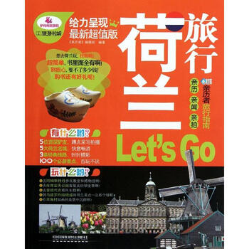 荷兰旅行Let's Go