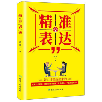 精准表达