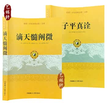 滴天髓阐微+子平真诠 中国传统文化古籍正版2册 带注解