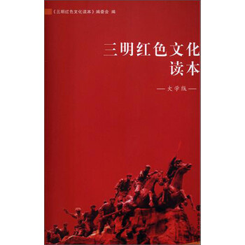 三明红色文化读本（大学版）