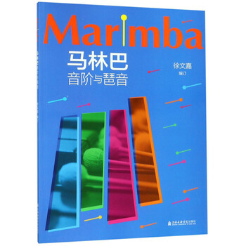 马林巴音阶与琶音