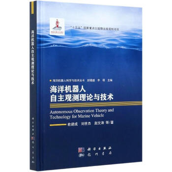 海洋机器人自主观测理论与技术