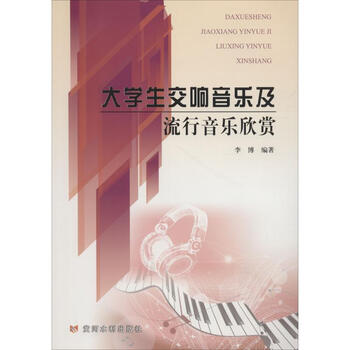 大学生交响音乐及流行音乐欣赏