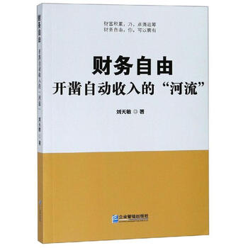 财务自由:开凿自动收入的河流刘天敏 