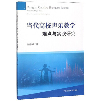 当代高校声乐教学难点与实践研究