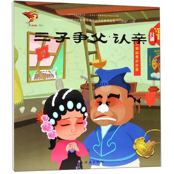 三子争父认亲（吕剧）/中华传统戏曲1000集动画故事