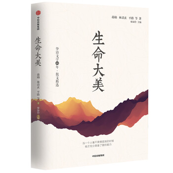 华语文学60年 生命大美 中信出版社