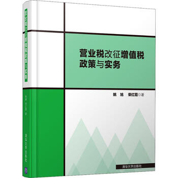 营业税改征增值税政策与实务