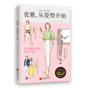 优雅，从姿势开始（1秒钟变优雅、提升气质！） 提升气质：优雅，从姿势开始