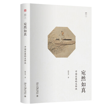 宛然如真(中国乐器的生命性)(精)