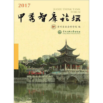 甲秀智库论坛2017卷