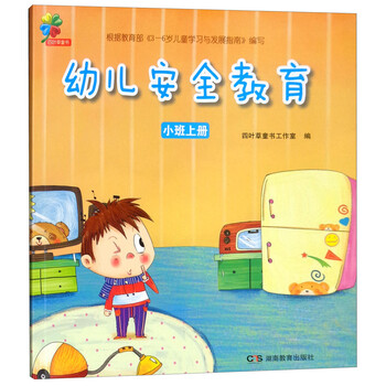 幼儿安全教育：小班上册