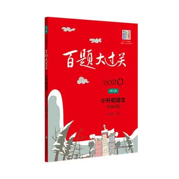 2020百题大过关.小升初语文:基础百题（修订版）