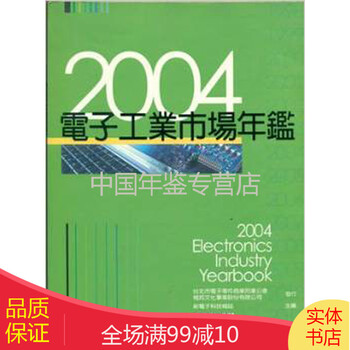 电子工业市场年鉴2004