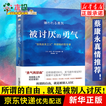 被讨厌的勇气:自我启发之父阿德勒的哲学课 阿德勒作品 机工正版书籍 岸见一郎