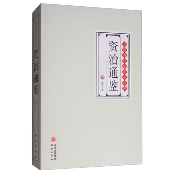 【京联正品】无障碍阅读国学经典：资治通鉴陶玮9787519903244