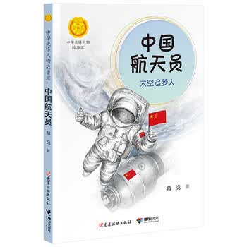 中国航天员：太空追梦人（中华先锋人物故事汇）(中国环境标志产品 绿色印刷)