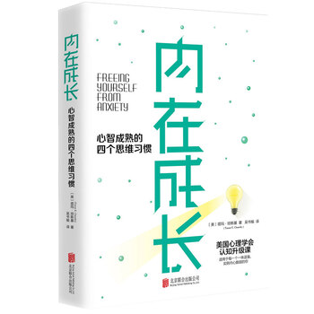 内在成长：心智成熟的四个思维习惯