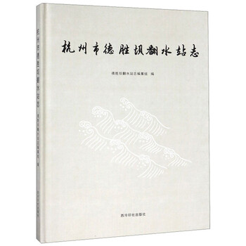 杭州市德胜坝翻水站志
