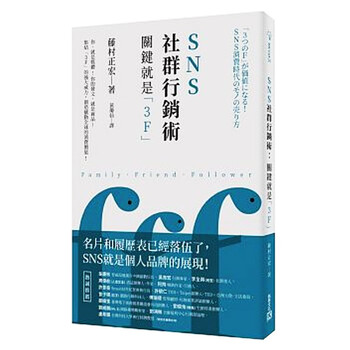 SNS社群行销术：关键就是「3F」台版原版 藤村正宏 凯特