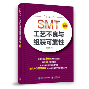 正版新书  SMT工艺不良与组装可靠性9787121368097电子工业