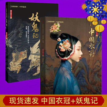 妖鬼记+中国衣冠 共2本 中国国家地理 2018年中华遗产增刊杂志期刊