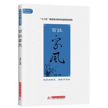 百姓家风
