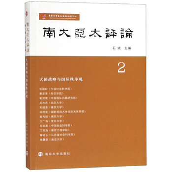 南大亚太评论（2）