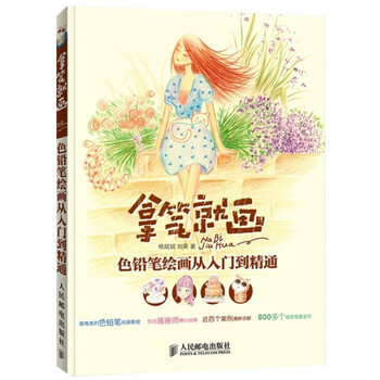 拿笔就画(色铅笔绘画从入门到精通)