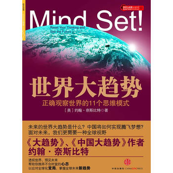 世界大趋势 (美)奈斯比特 著,魏平 译