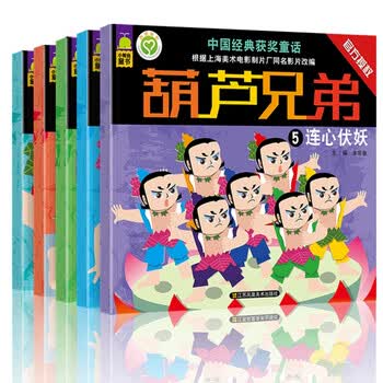 【正版包邮】彩色金刚葫芦娃书 全套5册 注音版漫画书连环画葫芦兄弟 3-6岁儿童卡通动漫书