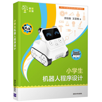 包邮 小学生机器人程序设计 智能机器人编程教材青少年机器人竞赛 中小学创客教育书籍 郑剑春 等著