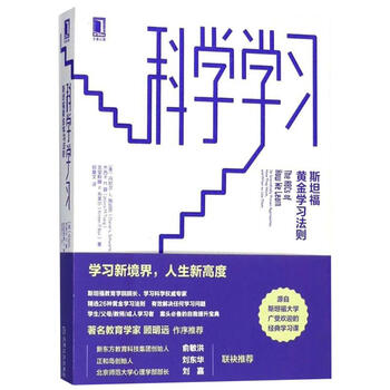 科学学习 斯坦福黄金学习法则