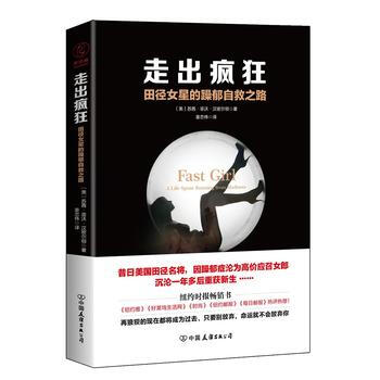 走出疯狂：田径女星的躁郁自救之路