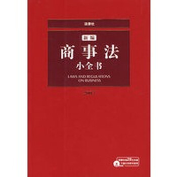 新编商事法小全书(2007)