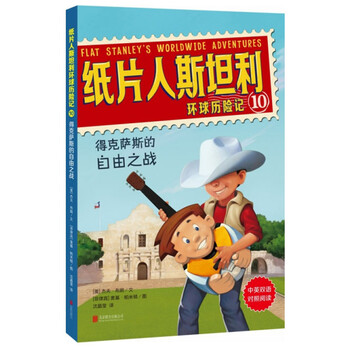 纸片人斯坦利环球历险记（10）：得克萨斯的自由之战（中英双语对照阅读）
