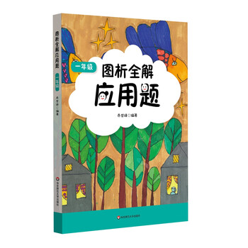 图析全解应用题·一年级