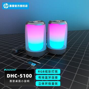 hp 惠普 DHS-5000C 有线蓝牙音箱 小型音响便携式 电脑桌面家用户外低音炮车载播放器大音量 DHS-5100有线+蓝牙+RGB灯光【图片 价格 品牌 报价】-京东