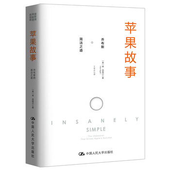 苹果故事:乔布斯的简洁之道【正版图书】