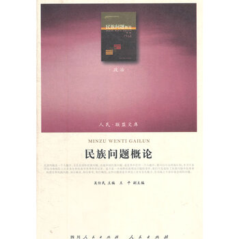 民族问题概论