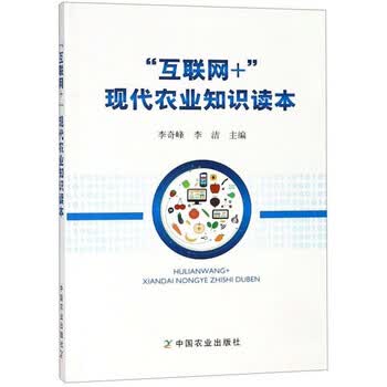 “互联网+”现代农业知识读本